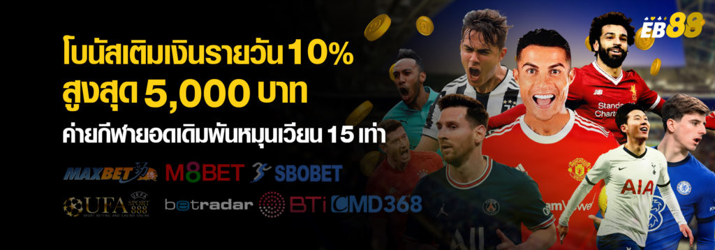 โบนัสเติมเงินรายวัน 10% กีฬา - eb88.com